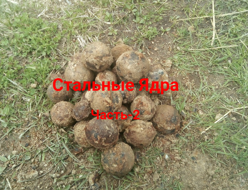 Металлокоп по старым местам.. или стальные ядра часть 2