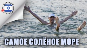 путевые НЕ заметки | Израиль: Самое солёное море