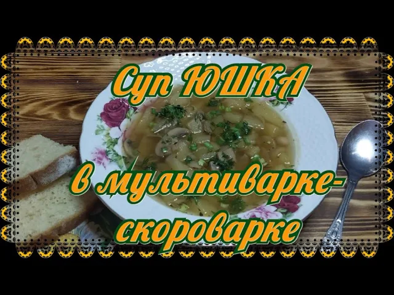 Суп Юшка в мультиварке-скороварке.mp4