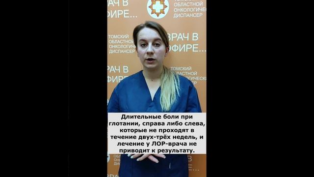 Мне только спросить:  при каких симптомах нужно обращаться к онкологу опухолей головы и шеи?