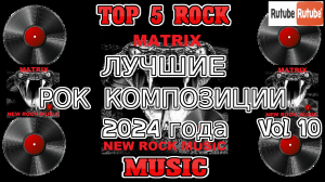 Лучшие рок композиции 2024 года Vol.10
