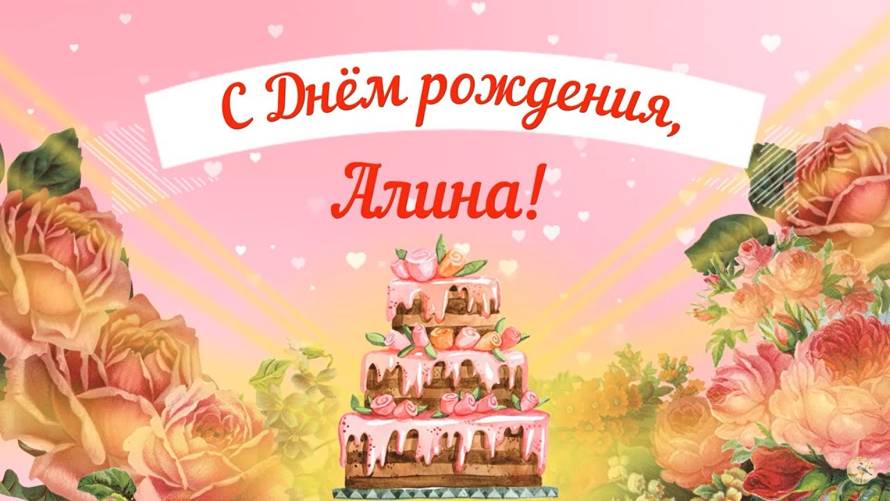 С Днем рождения, Алина! Красивое видео поздравление Алине, музыкальная открытка, плейкаст.