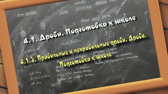 4.1.3. Правильные и неправильные дроби. Дроби. Подготовка к школе. Авторская методика Колодной Л.А.