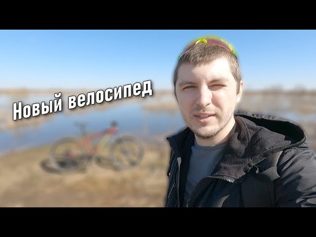 Снова новый велосипед!!!