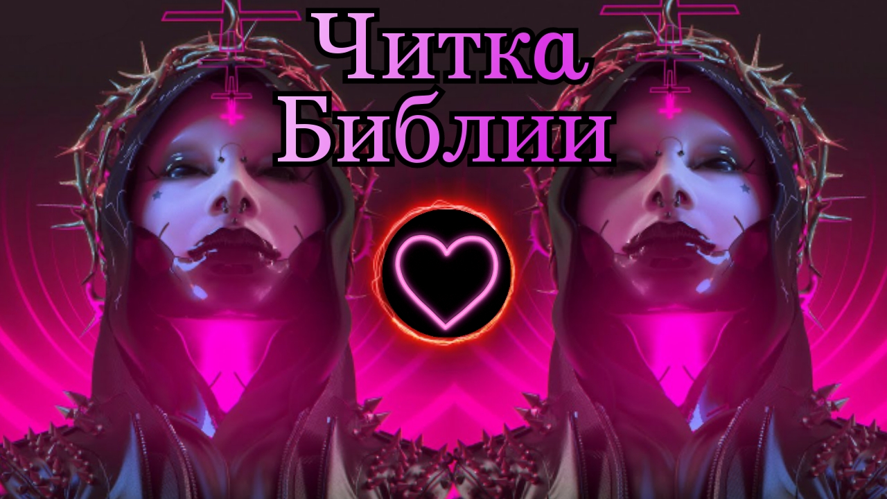 ?57? Читка Библии / Новый Завет / Деяния Апостолов 23 и 24 глава ?? Амур Блэк Ижевск