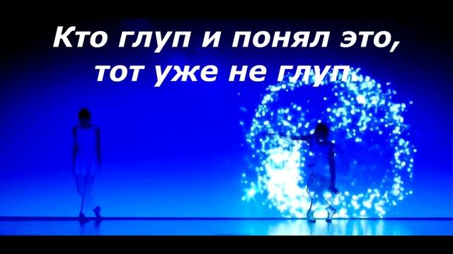 КТО ГЛУП И ПОНЯЛ ЭТО