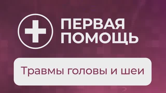 Первая помощь - Травмы головы и шеи