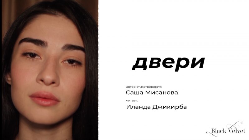 двери | Автор стихотворения: Саша Мисанова | Читает: Иланда Джикирба