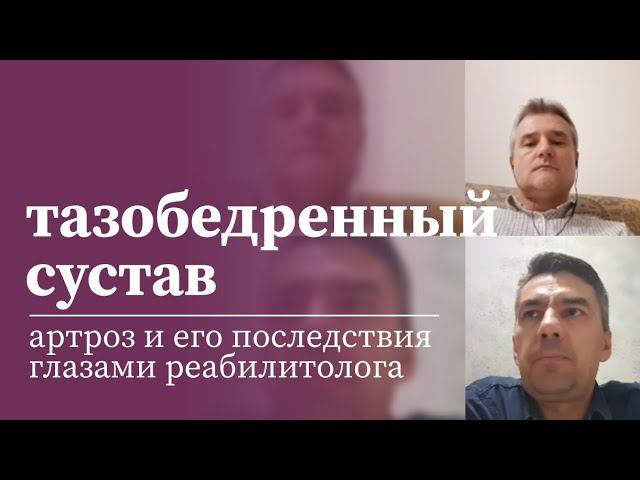Медицинская реабилитация пациентов с артрозом | Прямые эфиры с Мирославом Кокошем | МАМР