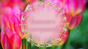 Весеннего настроения!.mp4