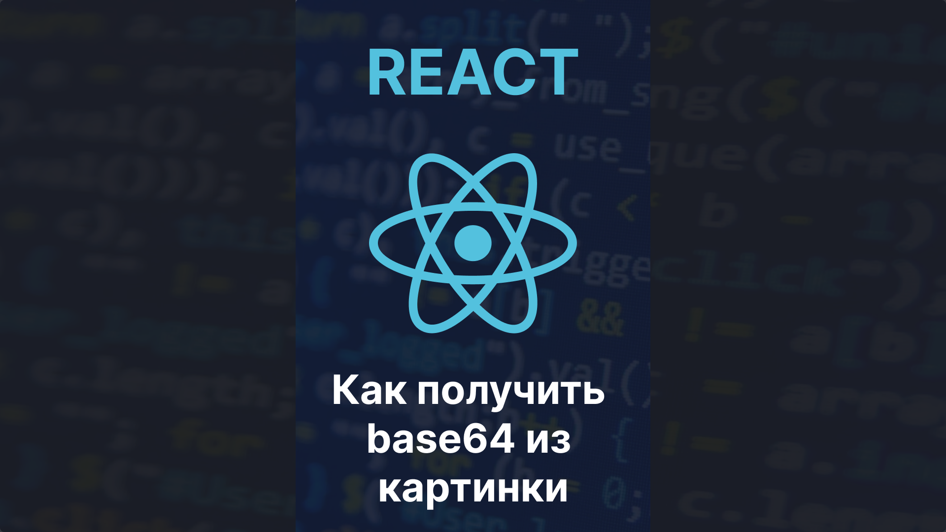 Как получить Base64 из Img в React
