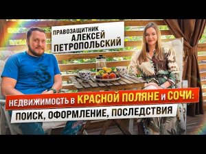 Сочи и Красная Поляна — все, что вам нужно знать о недвижимости (советы юриста)