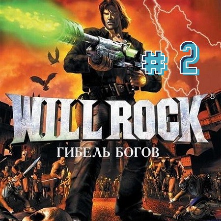 Will Rock 2 серия. Шароболы