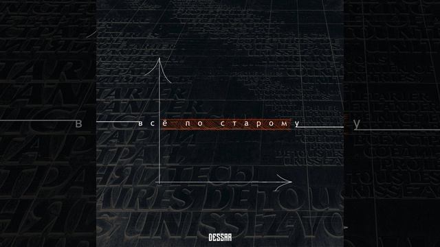 Dessar - Всё по старому