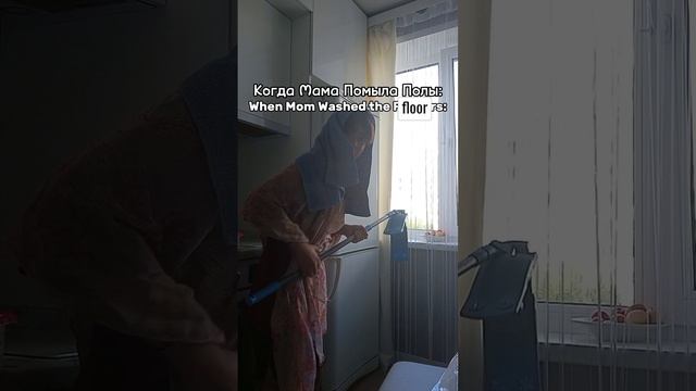 Когда мама помыла полы