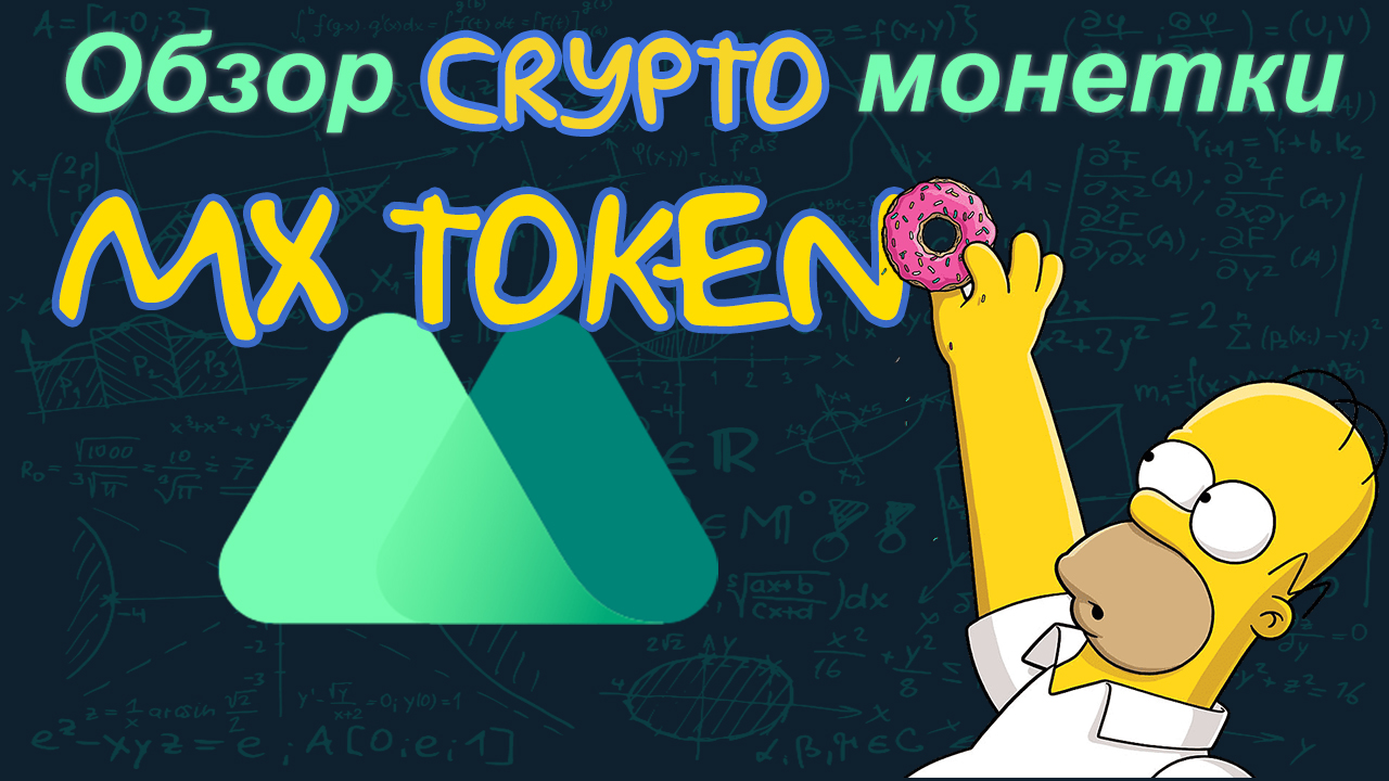 MX TOKEN (MX) обзор криптомонетки