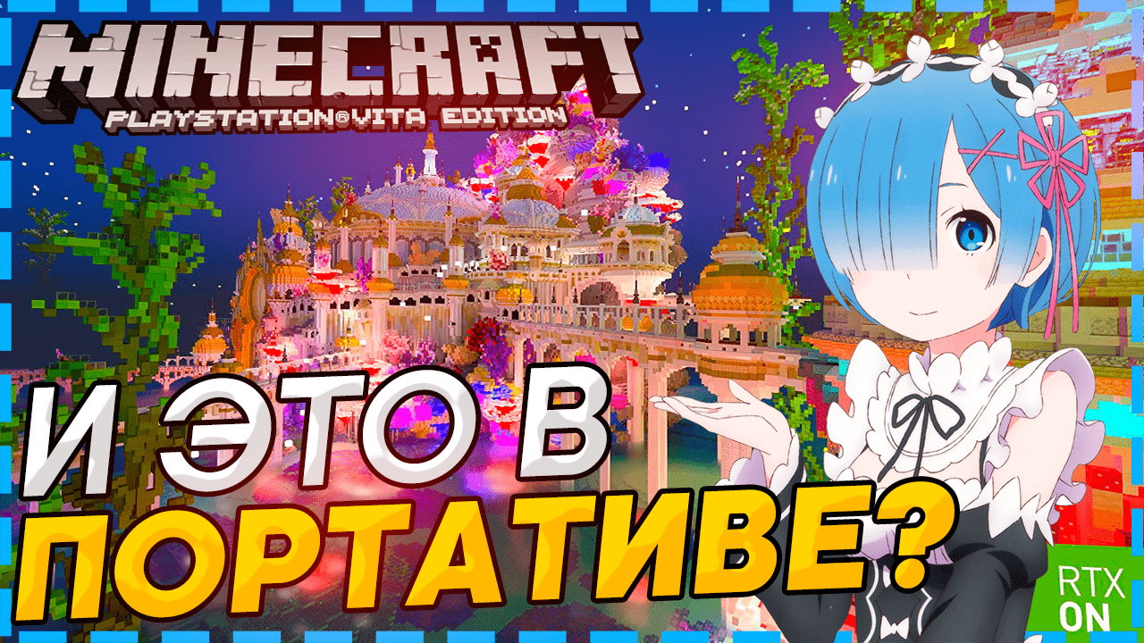 👉 Обзор Minecraft на PS Vita • ПортОбзор #1