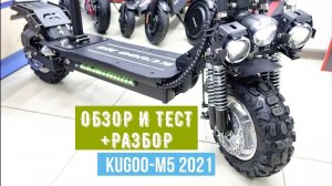 Kugoo М5 2021. Обзор. Тест. Разбор