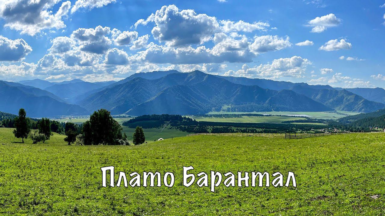 Плато Барантал