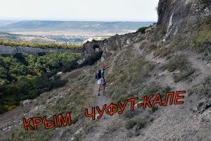 Крым. Чуфут-Кале