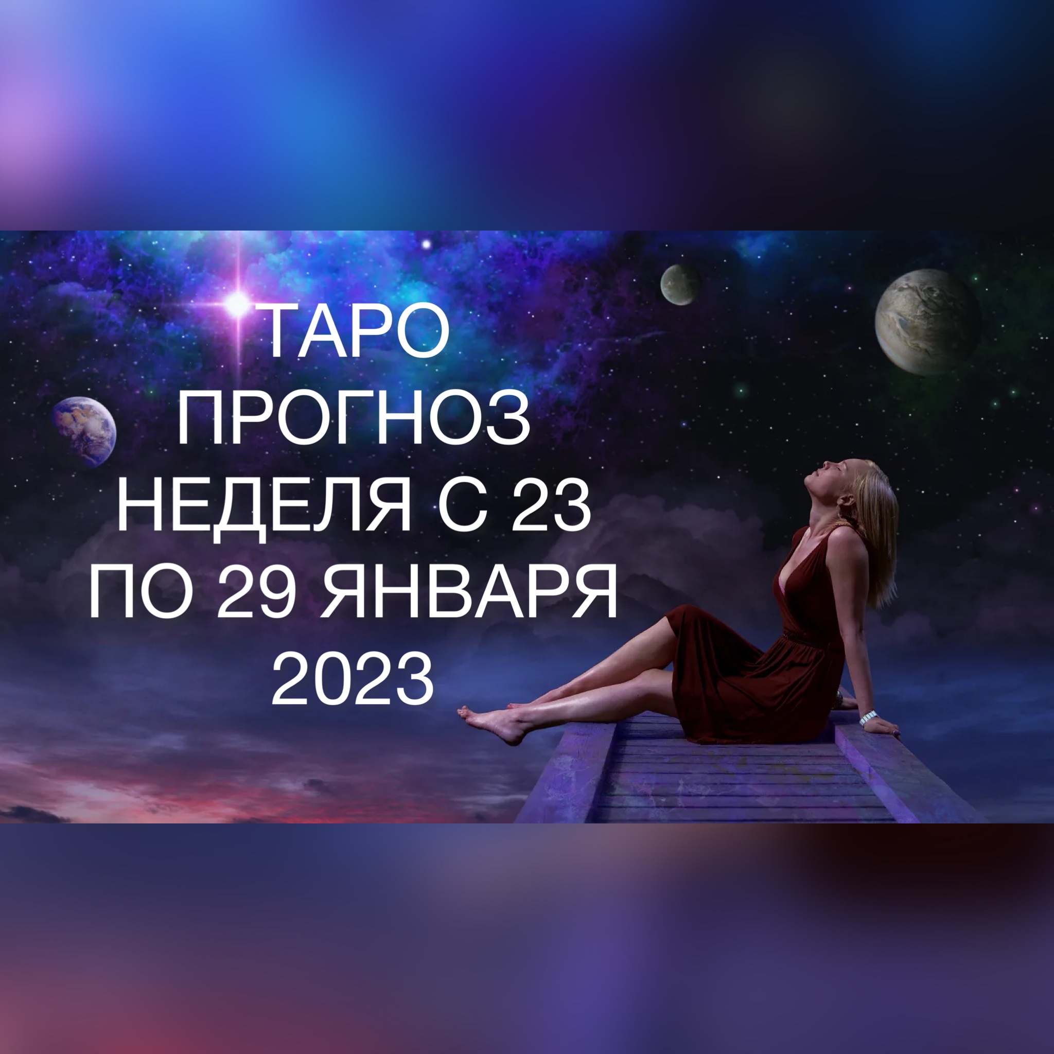 СКОРПИОН ♏️ ТАРО ПРОГНОЗ НА НЕДЕЛЮ С 23 ПО 29 ЯНВАРЯ 2023