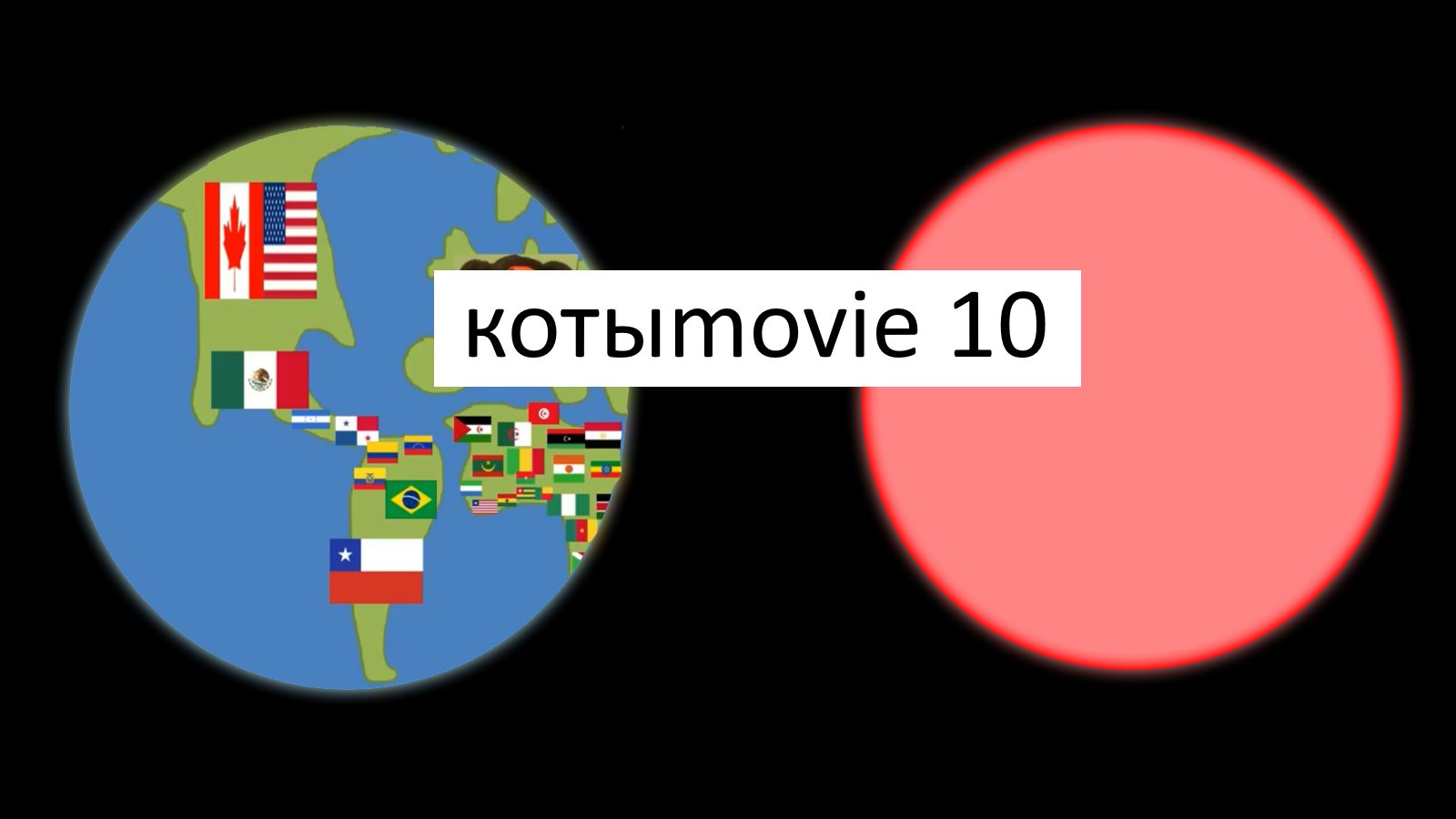 Котыmovie 10