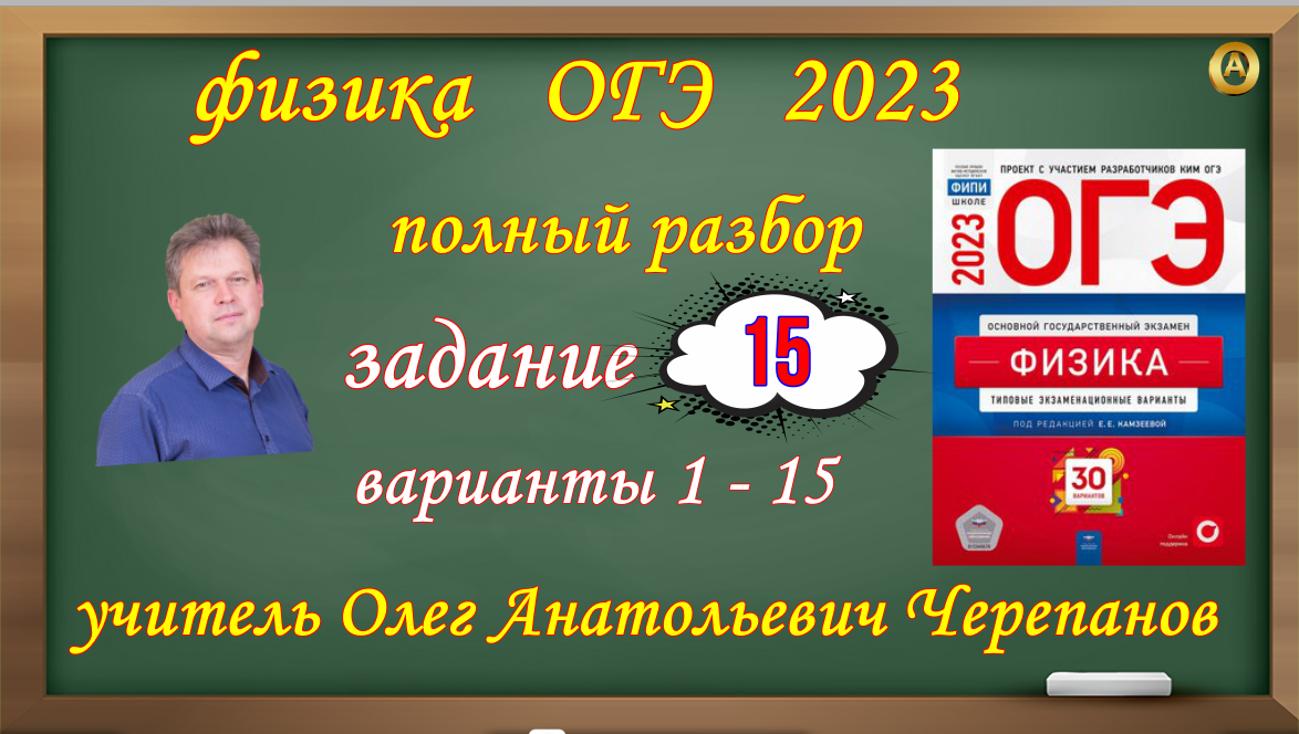 ОГЭ 2023 по физике Разбор и решение задания 15 варианты 1 - 15 Камзеева Е.Е., 30 вариантов ФИПИ 2023
