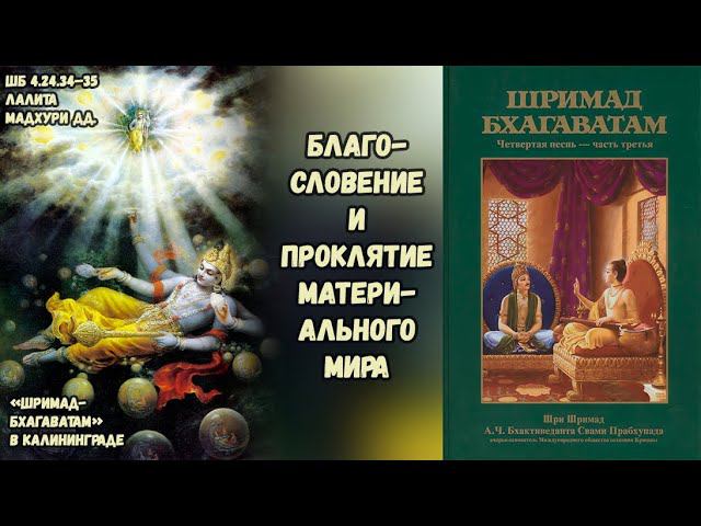 Благословение и проклятие материального мира. Лалита Мадхури дд. ШБ.4.24.34–35