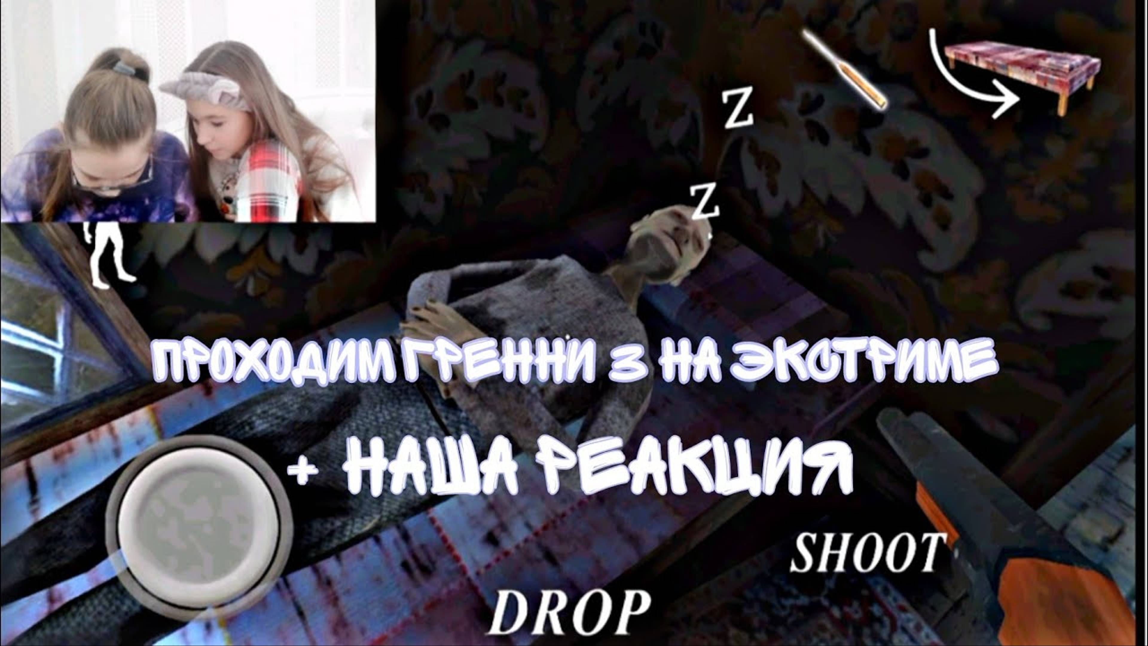 ПРОХОДИМ ГРЕННИ 3 НА ЭКСТРИМЕ ||•Сарделька и Конфантюшка•||
