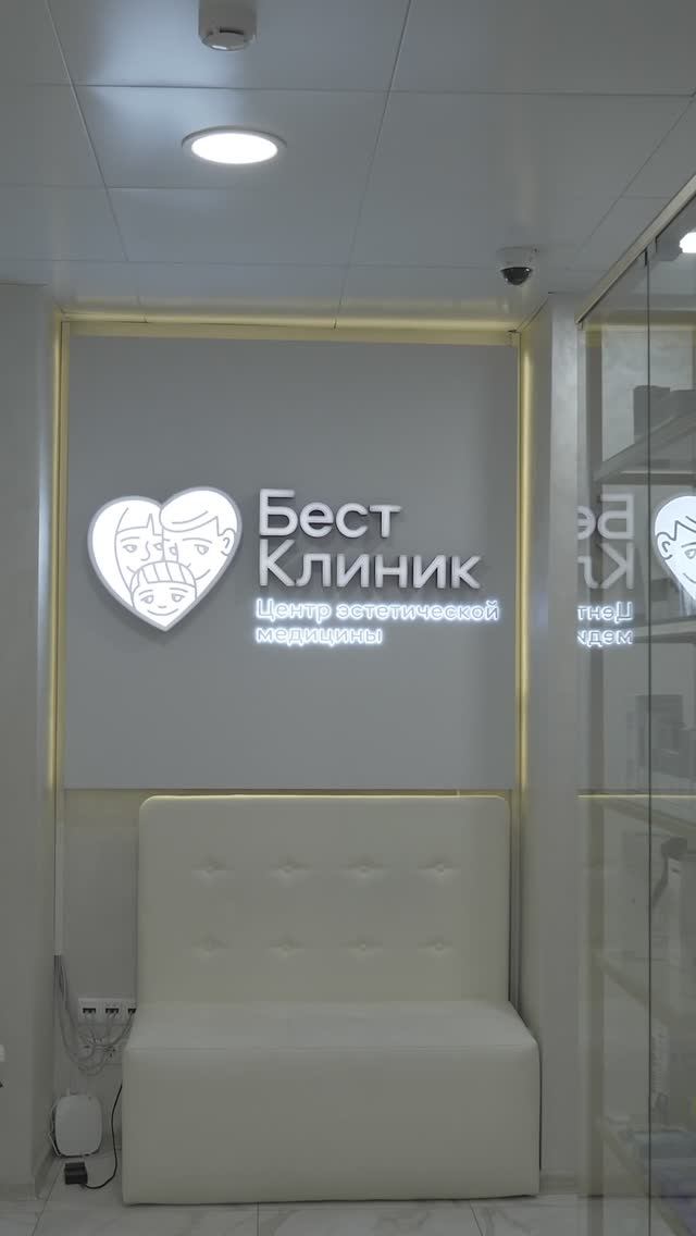 Бест Клиник - ваш лучший помощник в бьюти-преображениях