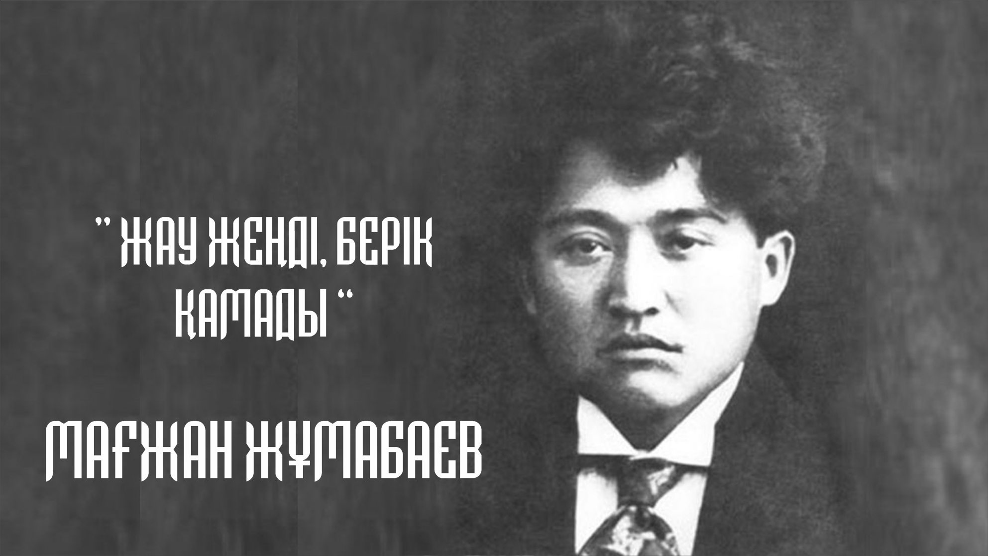 Жау жеңді берік қамады - Мағжан Жұмабаев