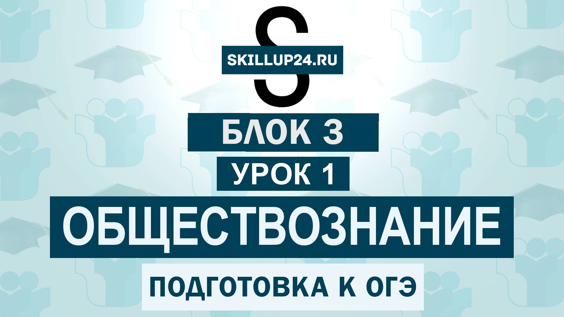 Обществознание ОГЭ 3 блок 1 урок