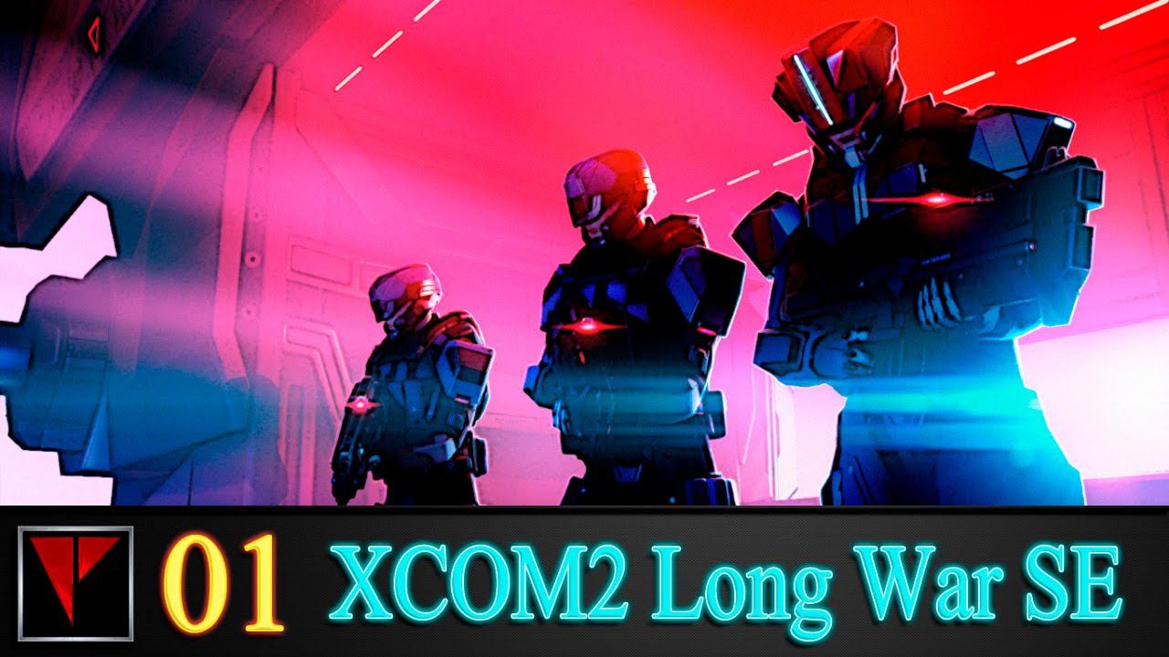 XCOM2 Long War SE2 1 - Легкий старт