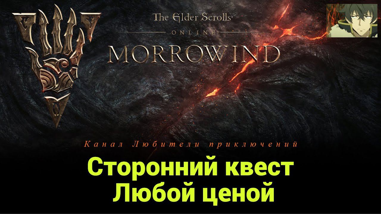 TES Online: Морровинд. Сторонний квест "Любой ценой".