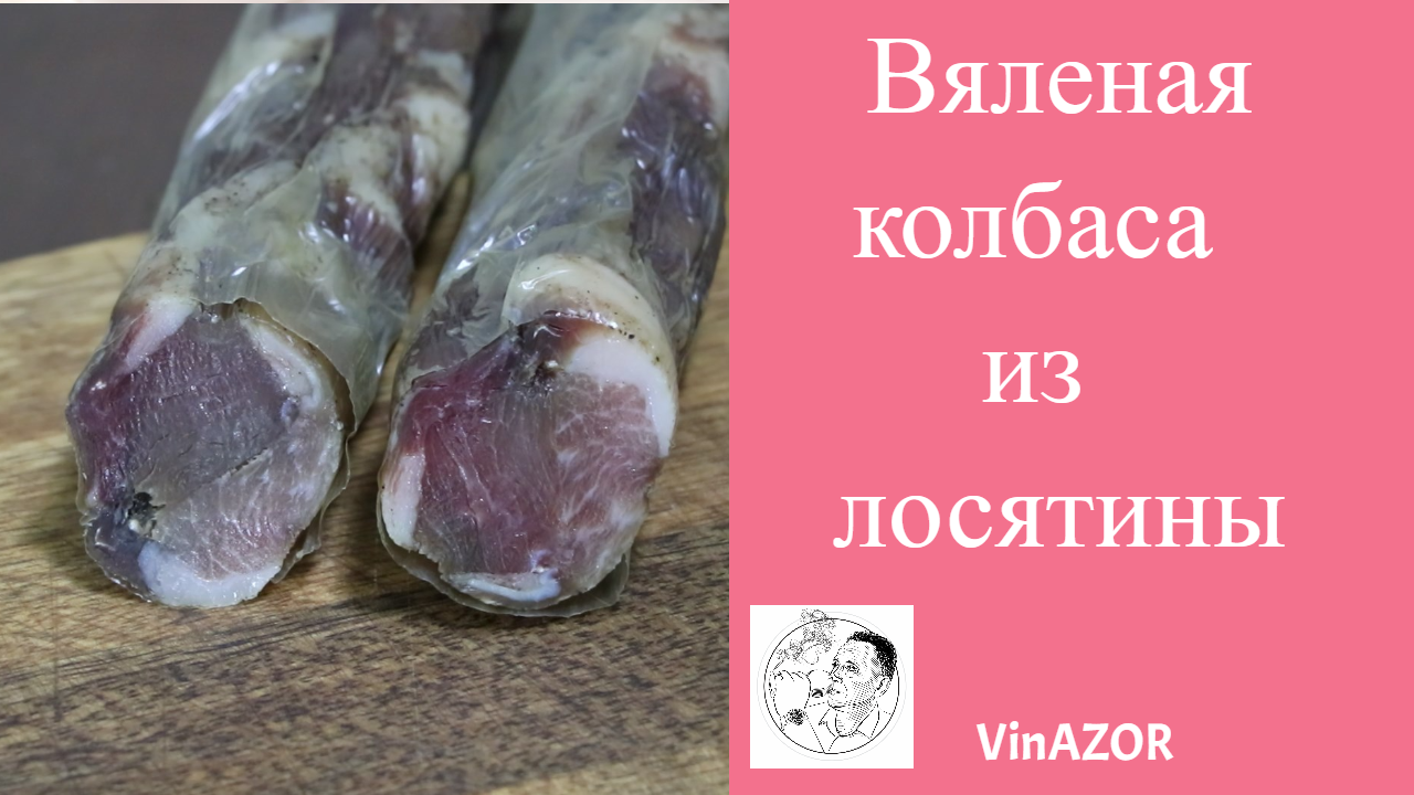 Вяленая колбаса из лосятины с бочковым виски. Как сделать вяленую колбасу из лосятины.