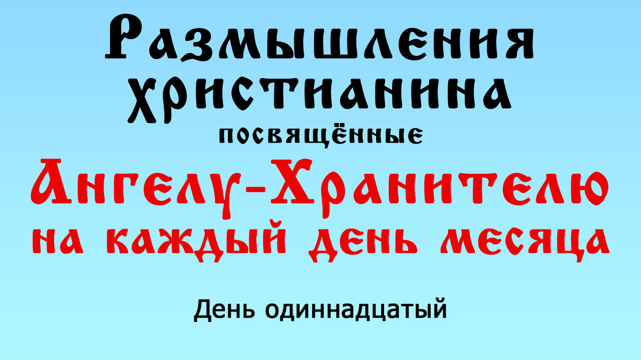 К Ангелу-Хранителю размышления христианина - день 11-й (на каждый день месяца)