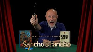 Приз получает камрад Sancho s rancho
