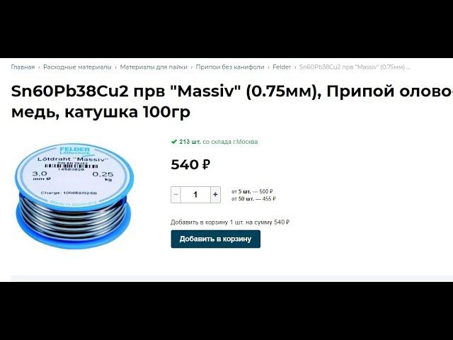 Европейский припой. Felder с медью. ПОС-60+1%Cu. Зачёт с осадочком. Спектр-анализ