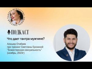 Отзыв Алишера Отабаева на тренинг "Божественная сексуальность"