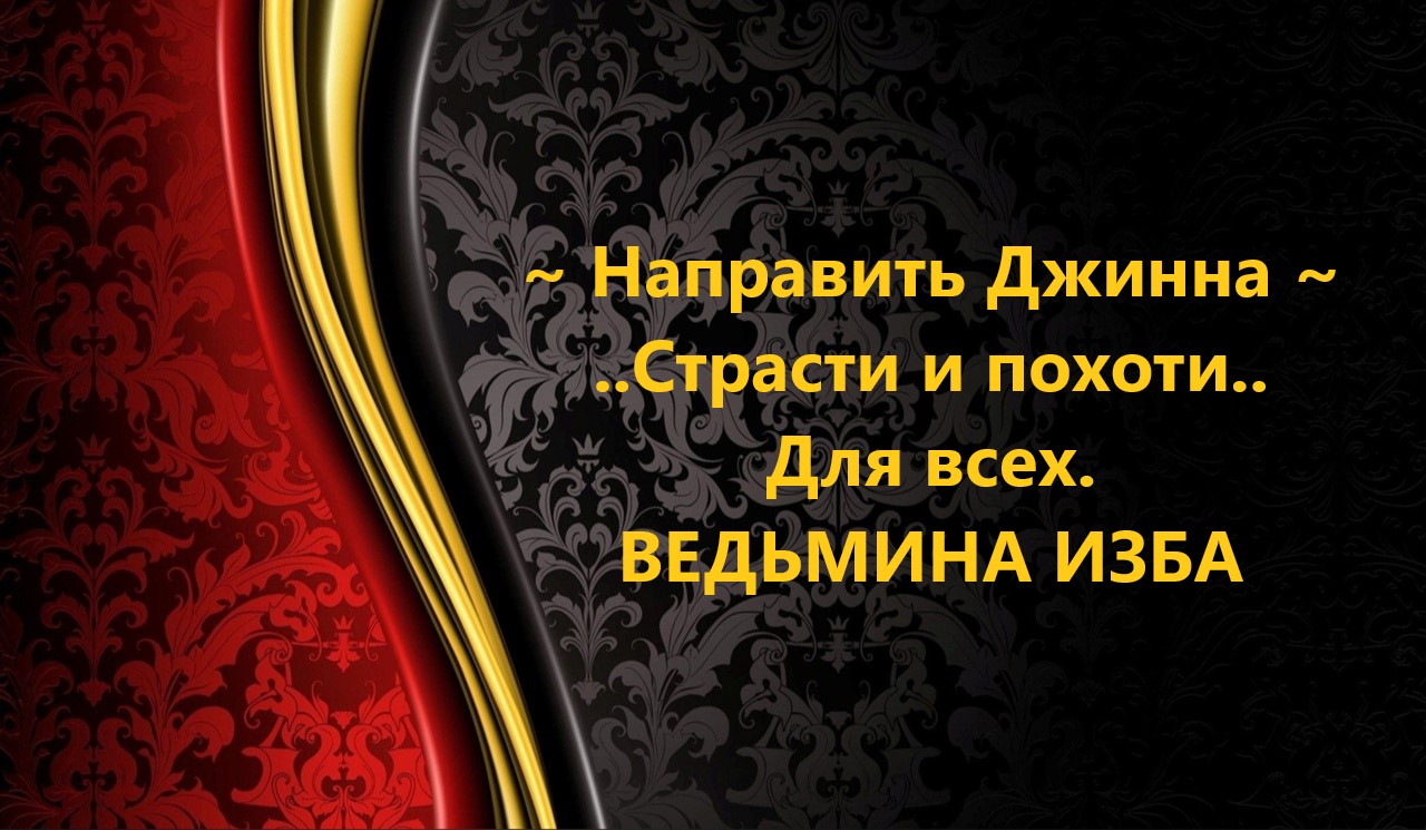 НАПРАВИТЬ ДЖИННА СТРАСТИ И ПОХОТИ...ДЛЯ ВСЕХ..АВТОР: ИНГА ХОСРОЕВА