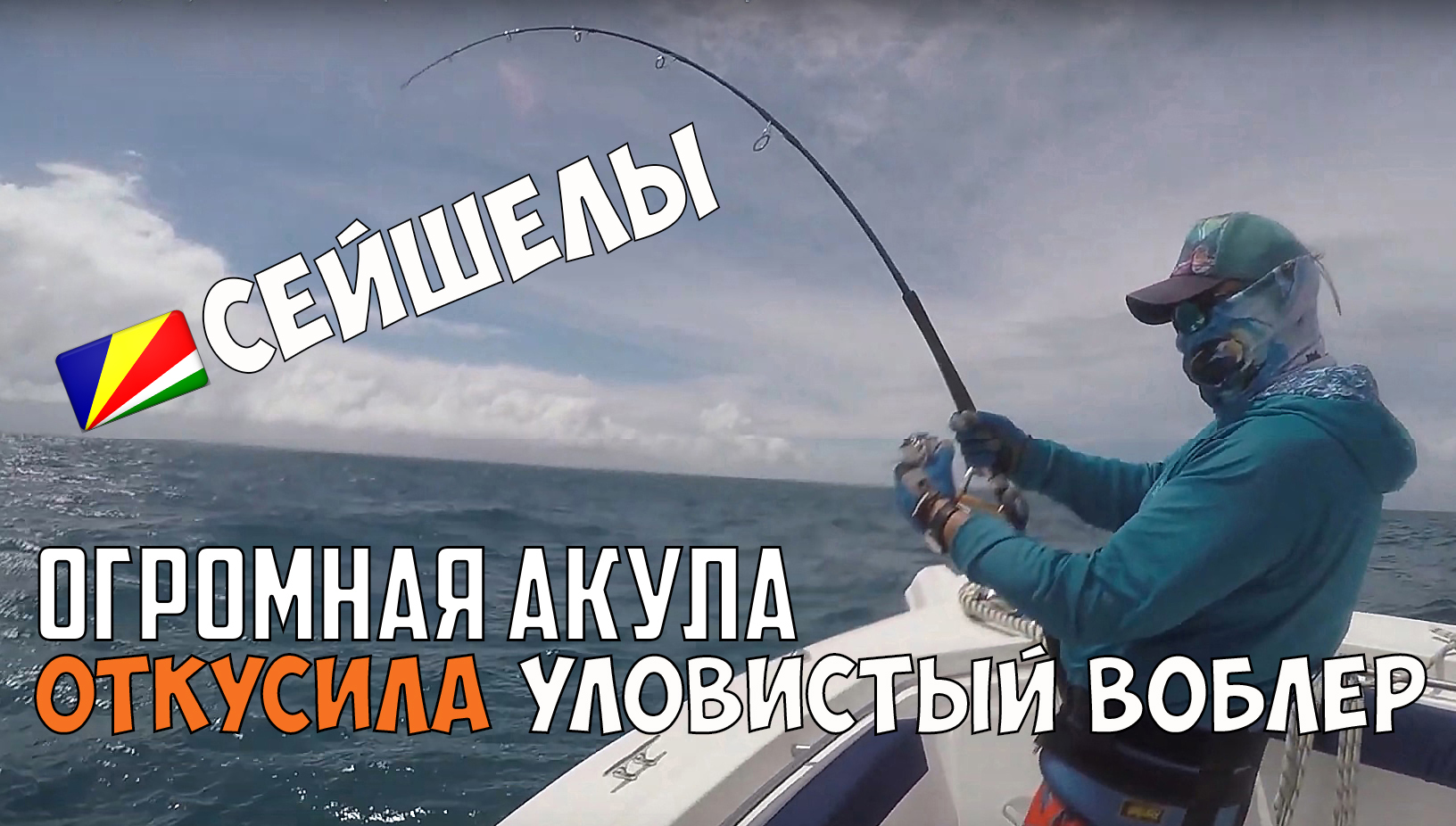 ОГРОМНАЯ АКУЛА откусила уловистый воблер. Рыбалка на Сейшельских островах.