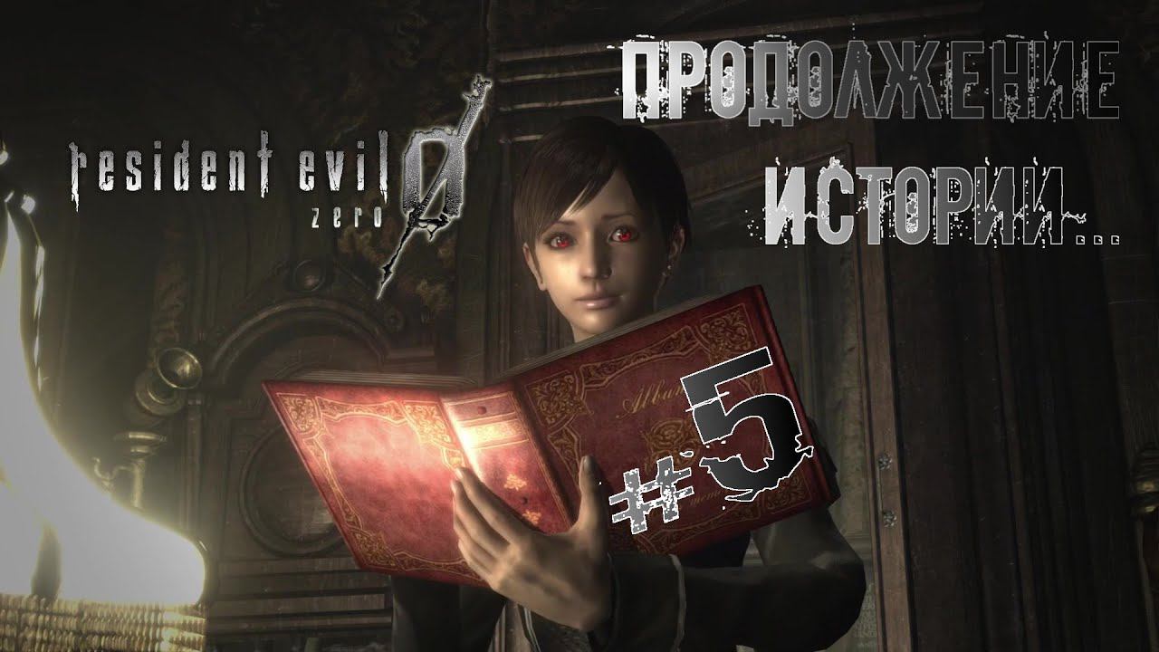 Resident Evil 0 [ ПРОДОЛЖЕНИЕ ИСТОРИИ ... ] # 5