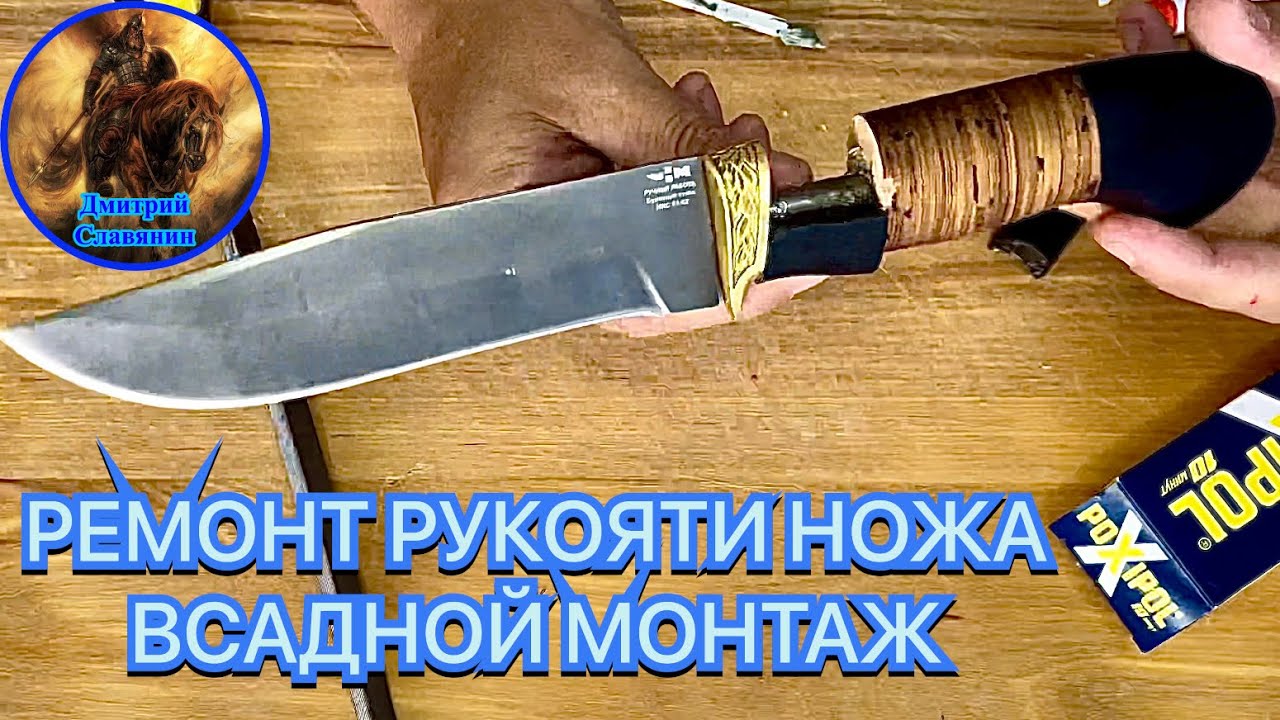 РЕМОНТ РУКОЯТИ НОЖА, ВСАДНОЙ МОНТАЖ
