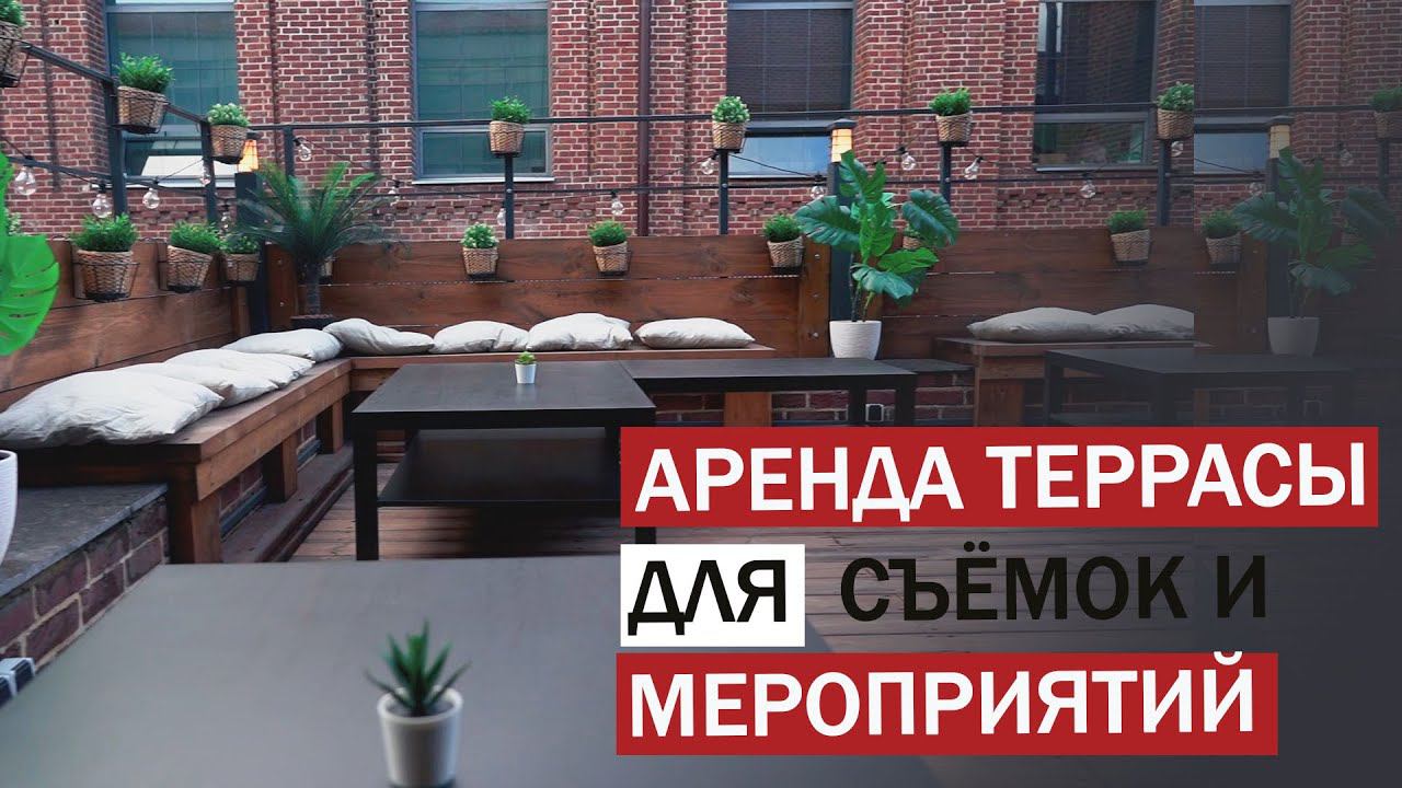 Аренда летней террасы для мероприятий и съёмок в центре Москве. Жара 2021. Киностудия "Твое кино".