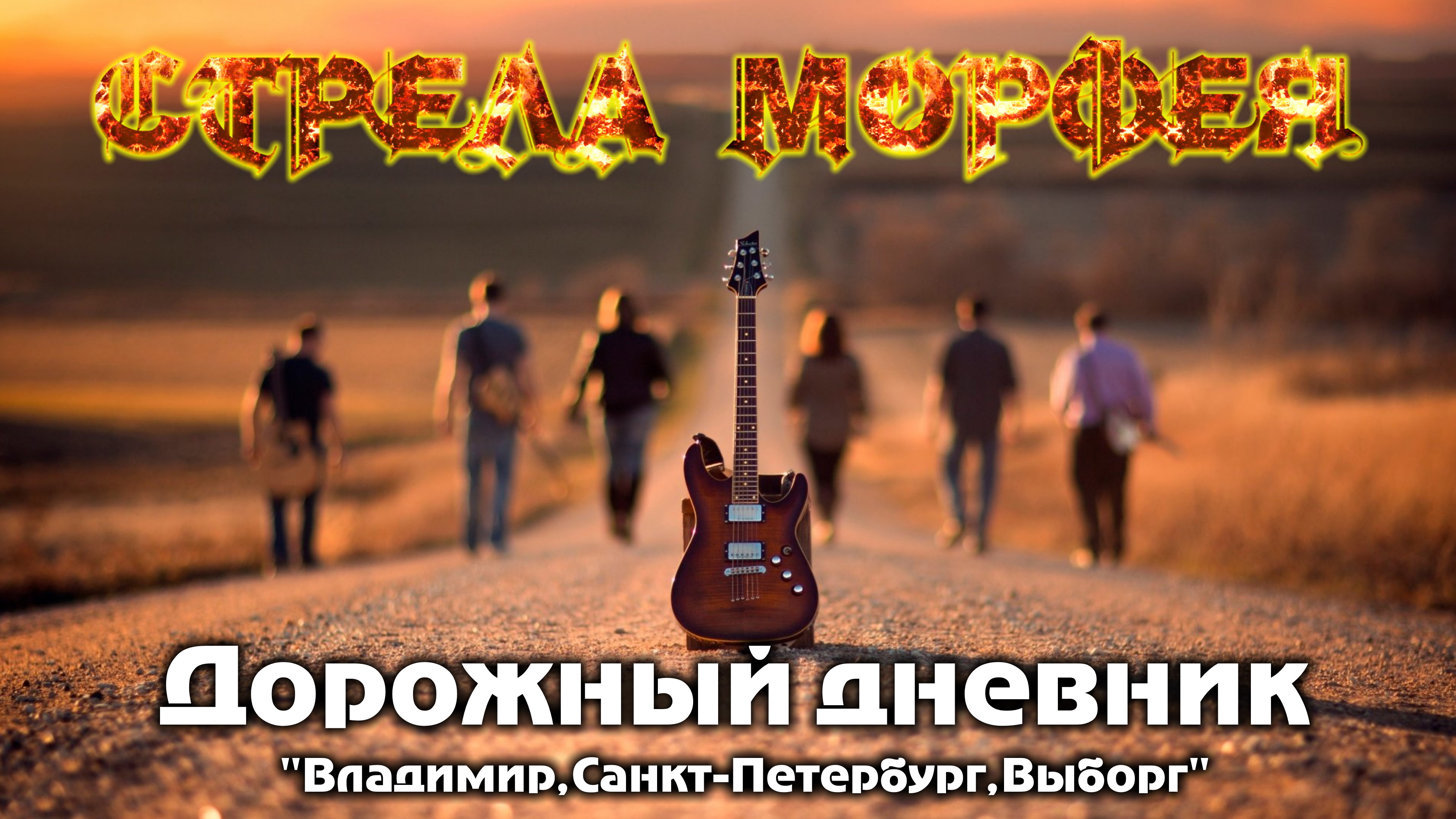 Дорожный дневник - Владимир, Питер, Выборг март апрель 2022.mp4