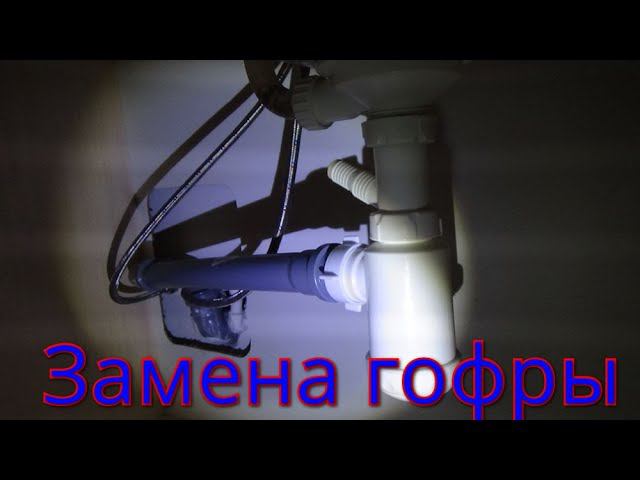 Замена гофры на пвх под раковиной.