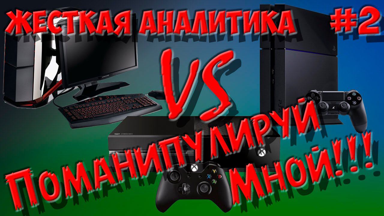 Жесткая АНАЛитика №2 - ПоМанипулируй Мной