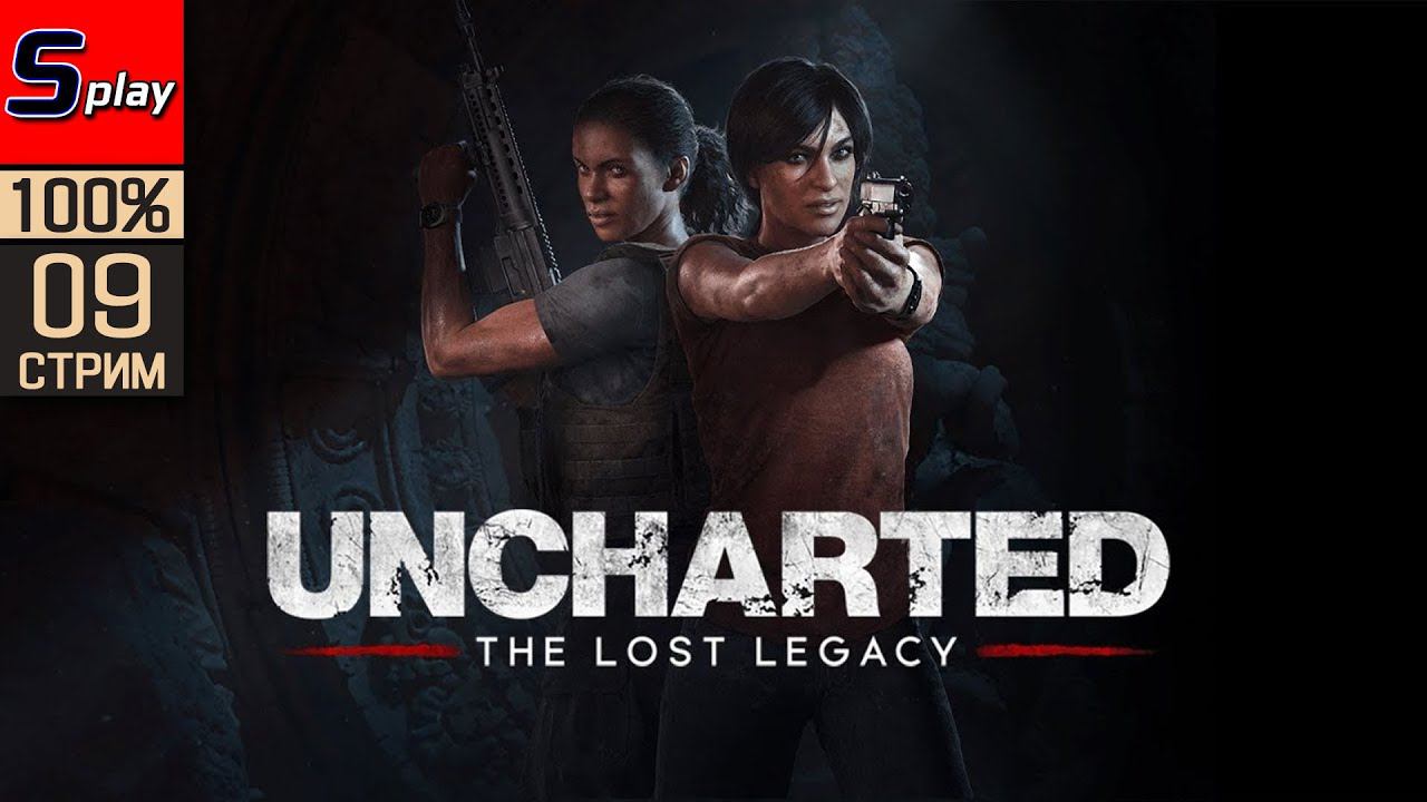Uncharted 4: The Lost Legacy на 100% - [09]