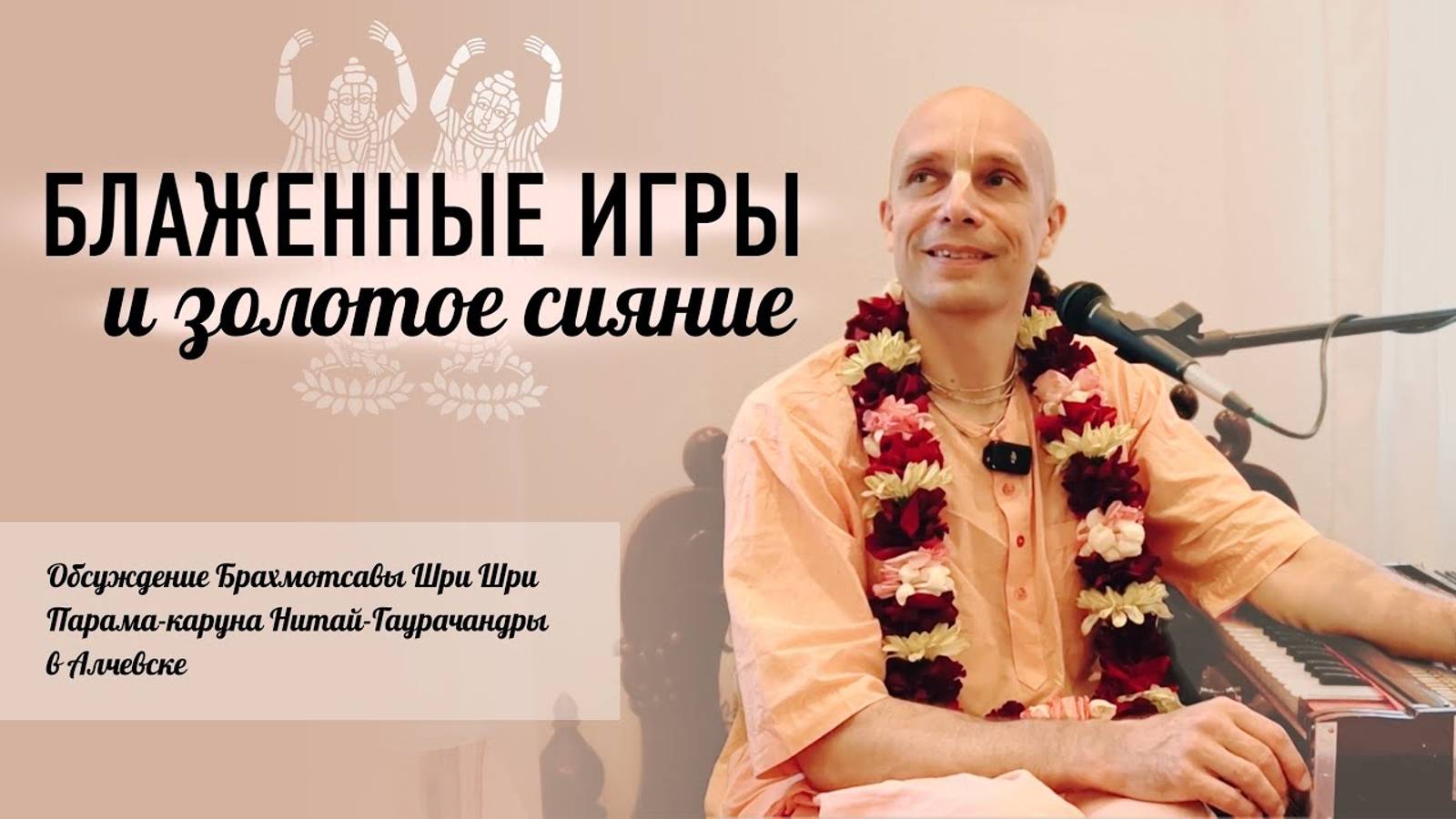 2024-07-07 — "Блаженные игры и золотое сияние" обсуждение Брахмотсавы в Алчевске