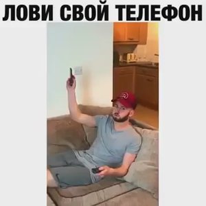 Лови свой телефон, чувак!